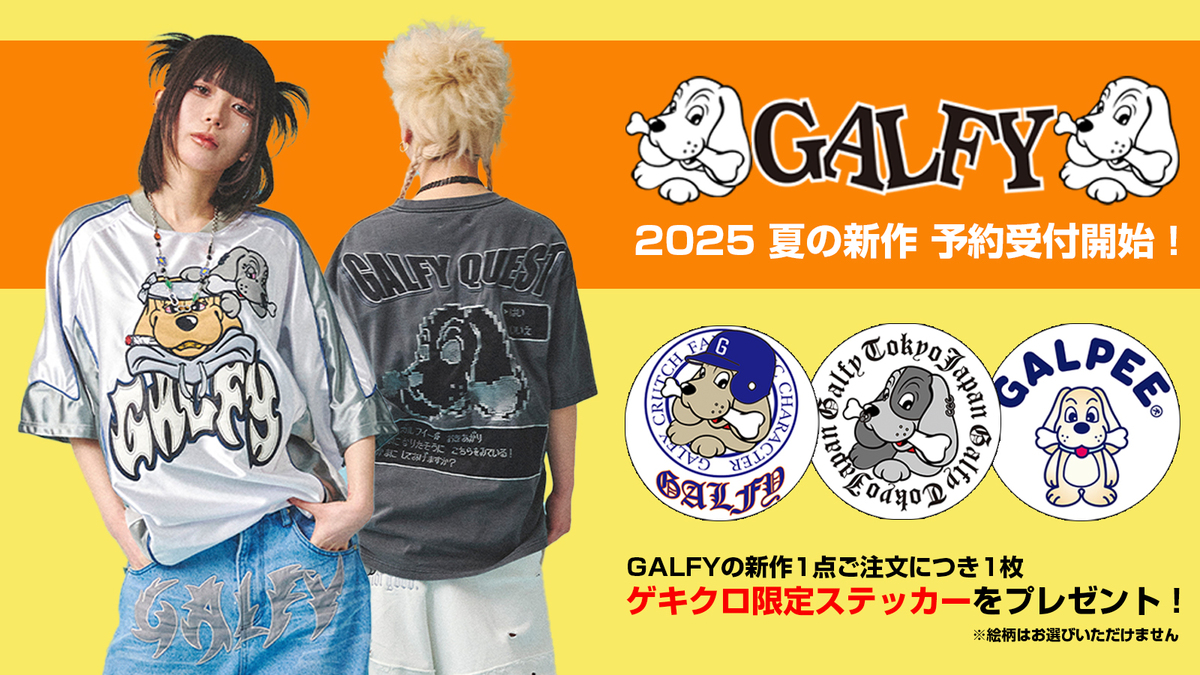 人気ブランドGALFY(ガルフィー)、待望の夏の新作が数量限定で予約受付開始！秀逸なサンプリング・デザインを筆頭にブランドらしいバラエティに富んだ新作Tシャツ、ボトムスなど一挙80アイテムが ...